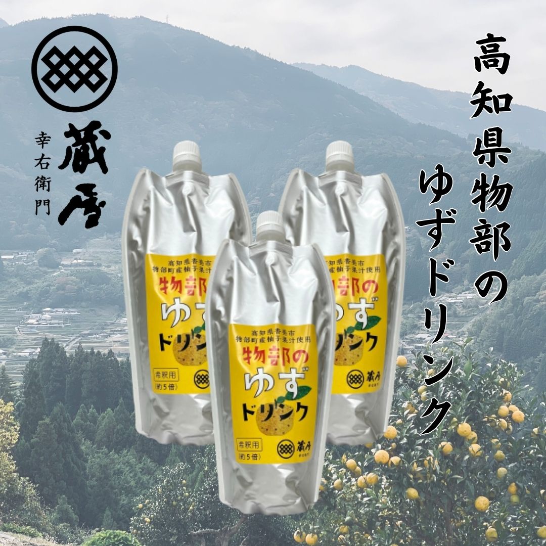 蔵屋幸右衛門 ゆずドリンク （500ml ×3本） – TABEGORO 土佐山田ショッピングセンター