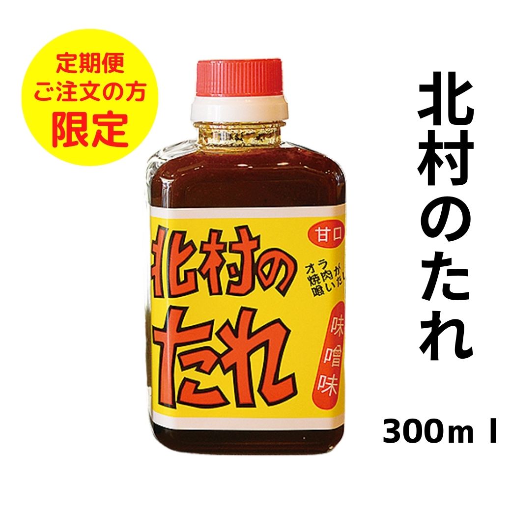 北村の焼肉のタレ（300ml） – TABEGORO 土佐山田ショッピングセンター