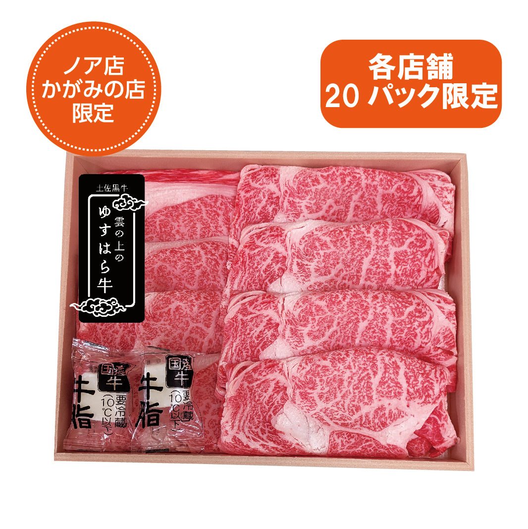 高知県産 ゆすはら牛肩ロースすき焼き用【約400g】 – TABEGORO 土佐山田ショッピングセンター