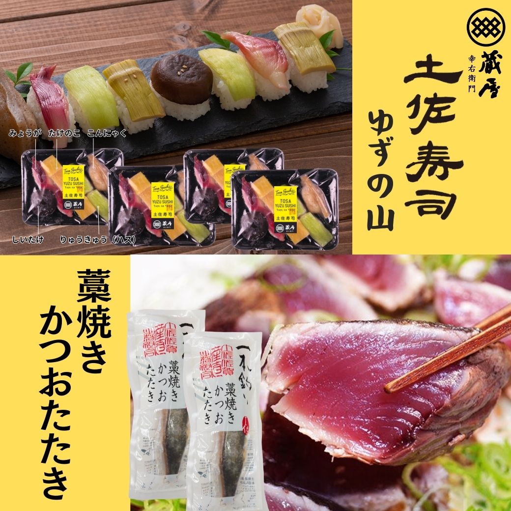 カツオのタタキ | 田舎寿司 セット 通販 – TABEGORO 土佐山田ショッピングセンター
