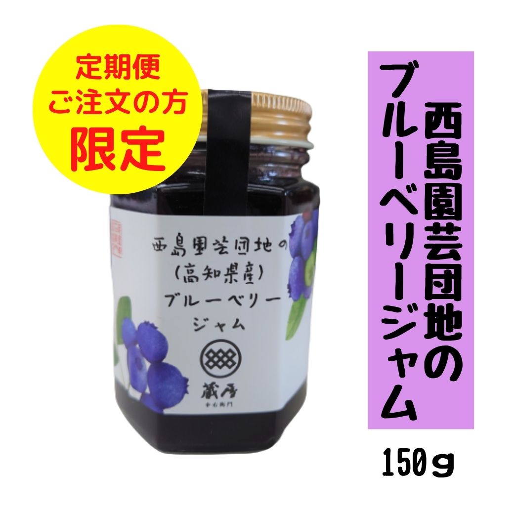 西島園芸団地のブルーベリージャム 150g – TABEGORO 土佐山田ショッピングセンター