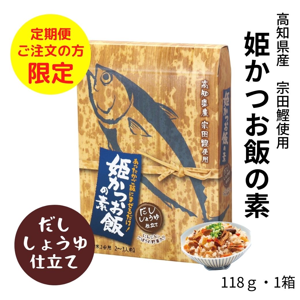 姫かつお飯の素・だししょうゆ仕立て（2～3人前） – TABEGORO 土佐山田ショッピングセンター
