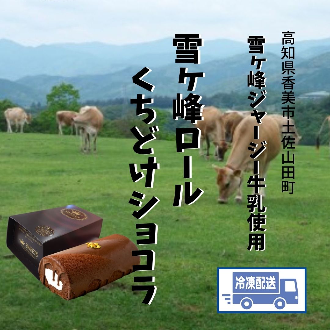 雪ヶ峰ロール くちどけショコラ（1本 約14cm） – TABEGORO 土佐山田ショッピングセンター